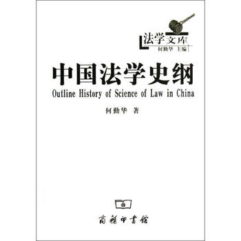 中国法学史纲 何勤华 商务印书馆 9787100091497