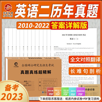 新版含2022年真题备考2023考研英语二204真题真练超精解