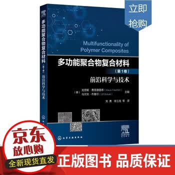 B正版 多功能聚合物复合材料 第1卷 前沿科学与技术 多功能聚合物复合材料参考读物 复合材料