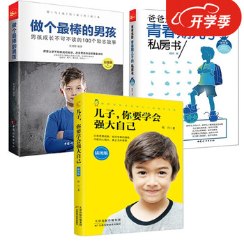 男孩成长全三册  爸爸送给青春期儿子的私房书儿子你要学会强大自己做个ZUI棒的男孩养育男孩