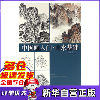 中国画入门(山水基础)