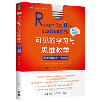 可见的学习与思维教学(成长型思维教学的54个教学资源教学资源版)