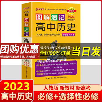 【大字版】2023新版pass绿卡图书图解速记高中公式定律手册口袋书基础知识大全掌中宝高一高二高三 图解速记高中历史-RJ人教版 新高考 新教材 高中一二三年级通用