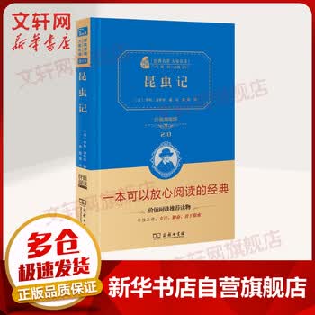 【学而思网校专享】昆虫记 全译典藏版(全译典藏版2.0)