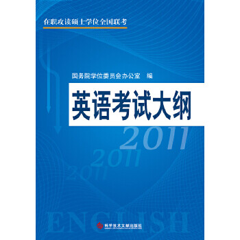 2011在职攻读硕士学位(非英语专业)全国联考——英语考试大纲 国务院学位委员会办公室 科技文献出版