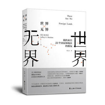 世界无界：我的来自21个国家和地区的朋友