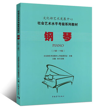 钢琴(八级~十级)