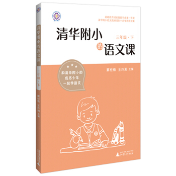 清华附小的语文课 三年级下 2020版部编人教版 窦桂梅 小学语文教材同步练习辅导书教学配套课后作业