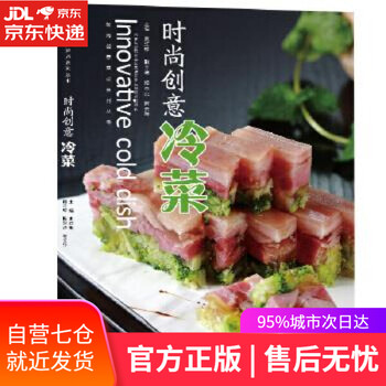 【正版图书】时尚创意冷菜 史红根 东南大学出版社