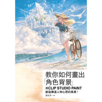在途 教你如何画出角色背景 用CLIP STUDIO PAINT创造传达人物心思的风景 清水洋 尖端