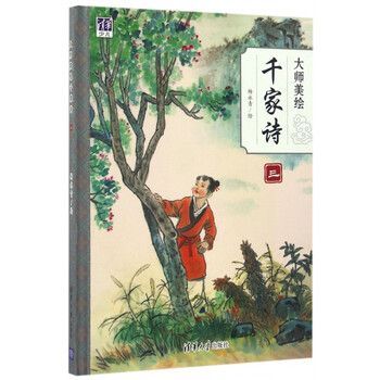 大师美绘千家诗(3)(精)