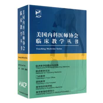 共6册美国内科医师协会临床教学丛书门诊教学第二版2临床教学的理论与实践临床教学方法医院教