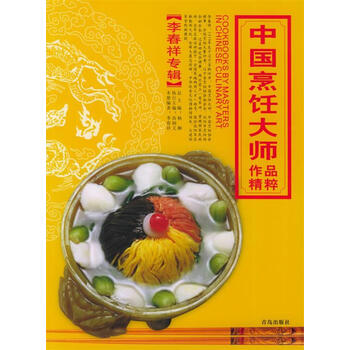 中国烹饪大师作品精粹 李春祥专辑【正版图书，放心下单】