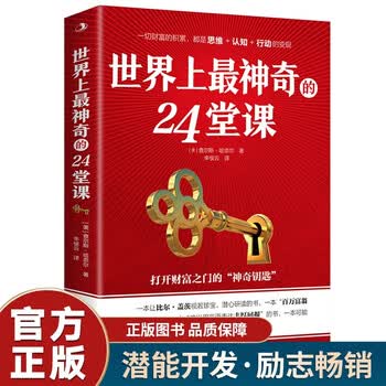 世界上最神奇的24堂课(美)查尔斯哈奈尔著 具有影响力的潜能训练课程安利直销售经典励志哲理的书 单本:世界上最神奇的24堂课