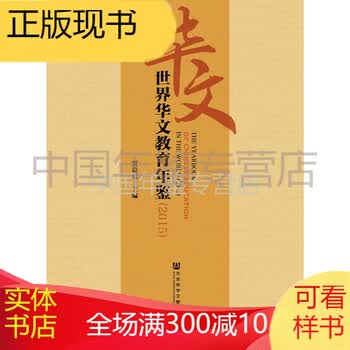 世界华文教育年鉴-2015