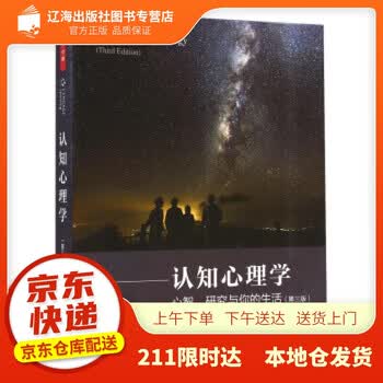 【新华图书籍 正版速发】认知心理学：心智、研究与你的生活（第3版） [美] 戈尔茨坦（Goldstei