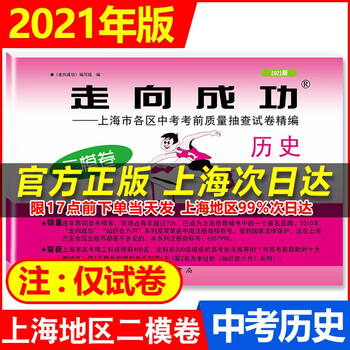现货2021年新版走向成功 中考 二模卷 上海中考二模卷上海市各区中考考前质量抽查精编初三期末总复习 历史 仅试卷
