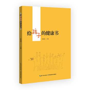正版 给孩子的健康书9787556428694