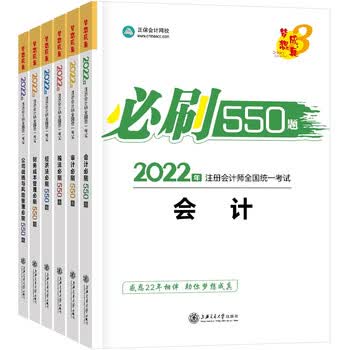 注册会计师2022教材辅导套装 必刷550题【6科全】 正保会计网校 梦想成真