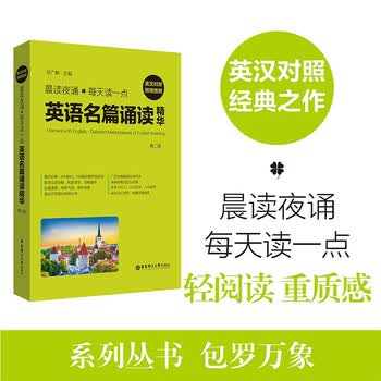 晨读夜诵.每天读一点英语名篇诵读精华（英汉对照、附赠音频）（第二版）