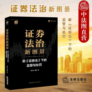 正版2022新 证券法治新图景 新《证券法》下的监管与处罚 黄江东 法律社 资本市场制度基础 信息披露 法律责任 投资者保护 证券合规
