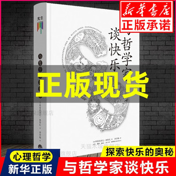 【樊登解读】与哲学家谈快乐 探索快乐的奥秘 社科文化宗教哲学书籍 追随东西方伟大哲学家的脚步探索快乐的奥秘