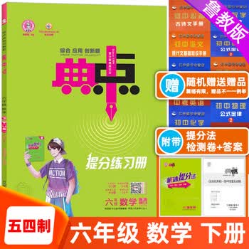典中点七年级语文数学英语上下册综合应用创新题人教外研沪科版六年级鲁教/山东科技版初中课同步课时作业练 数学 六下 鲁教版【五四制】