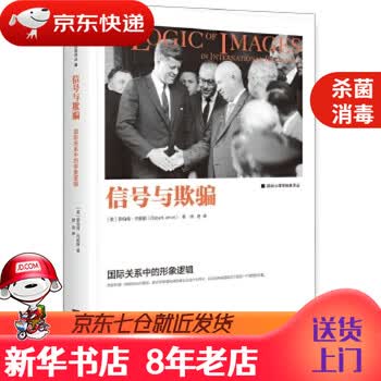 【新华书店 正版书籍】信号与欺骗:国际关系中的形象逻辑(美)罗伯特.杰维斯(RobertJervis)中央编译出 正版图书绘本