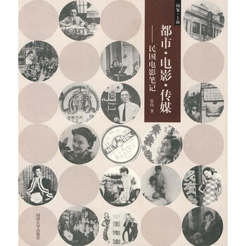 都市.电影.传媒-民国电影笔记张伟同济大学出版社9787560841915 艺术书籍