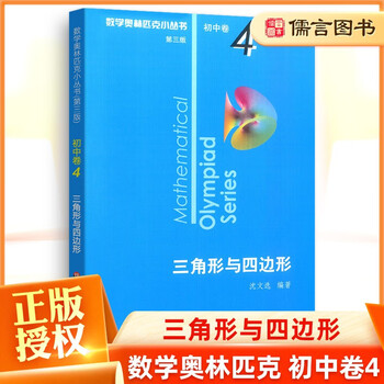 2021正版数学奥林匹克小丛书初中卷1-8小蓝本 初中七八九年级奥数举一反三思维专项训练 卷4：三角形与四边形