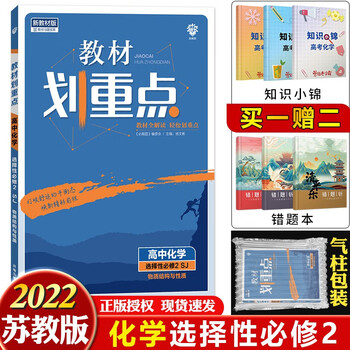 新教材】2022新版教材划重点高二下册 高中同步讲解解读解析辅导书理想树 化学选择性必修二苏教版