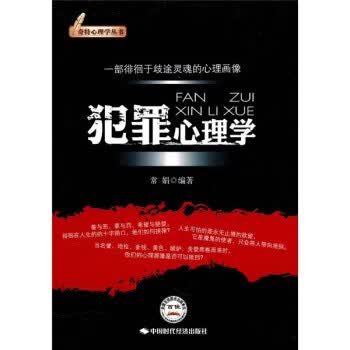 犯罪心理学 常娟 著【正版书】