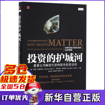 投资的护城河(晨星公司解密巴菲特股市投资法则)/全球金融投资新经典译丛
