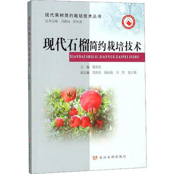 现代石榴简约栽培技术
