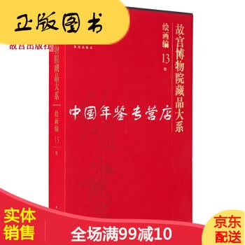 故宫博物院藏品大系 绘画编（第13卷明代 8开 精装 全1册）  zgg