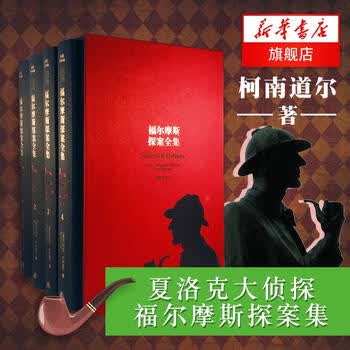 福尔摩斯探案全集（全套四本）无删减版精装 柯南道尔著 侦探推理小说 译林出版社 新华书店正版