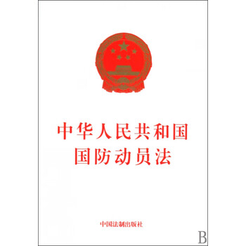 中华人民共和国国防动员法