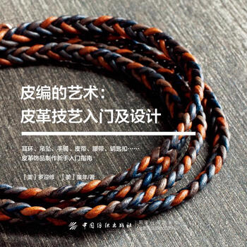 皮编的艺术:皮革技艺入门及设计
