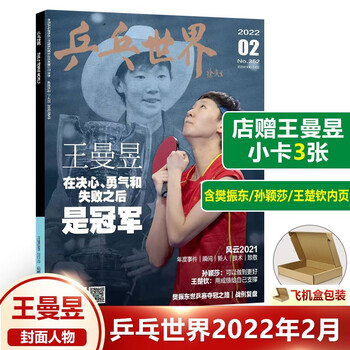 6月樊振东封面+店赠小卡3张/5月陈梦 乒乓世界杂志2022年4月许昕/马龙/王曼昱/21年12孙颖莎/刘诗雯/王楚钦张继科11/10/9/8/7/3/21 22年2月 王曼昱封面+小卡3张