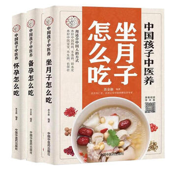 【新华正版】 中国孩子中医养：坐月子怎么吃用适合中国人的方式让宝妈不落病奶水足，宝宝不