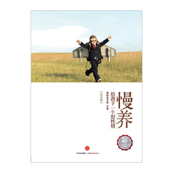 慢养：给孩子一个好性格（纪念版）