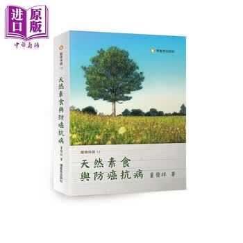 天然素食与防癌抗病 港台原版 董发祥 博客思
