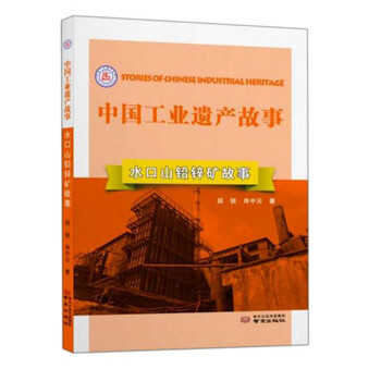 水口山铅锌矿故事/中国工业遗产故事