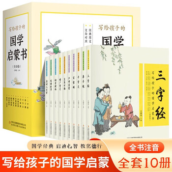 【大额神券】全10册写给孩子的国学启蒙书注音版三字经弟子规百家姓千字文声律启蒙笠翁对韵增广贤文小学生课外阅读书籍