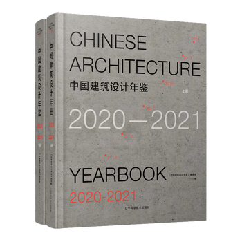 中国建筑设计年鉴2020-2021（两本一套）中国新建筑设计解析文化办公酒店商业住宅建筑设计书籍 2020-2021（两本一套）