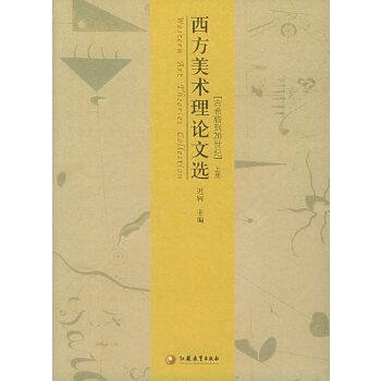 西方美术理论文选【正版图书，放心下单】