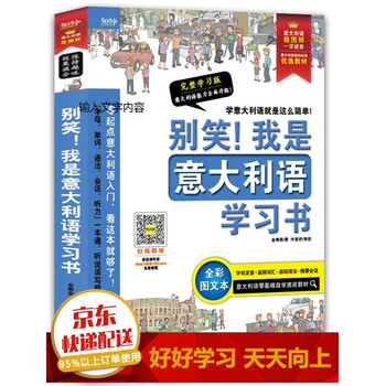 别笑！我是意大利语学习书——超图解 意大利语发音、单词、会话、语法、听力一本搞定！【已选择系列为准】