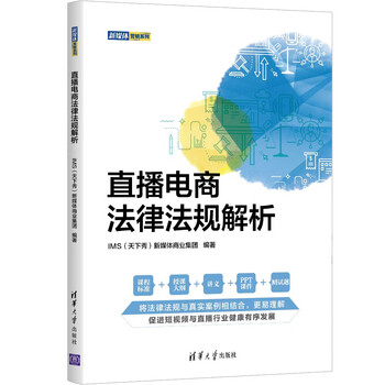 直播电商法律法规解析（新媒体营销系列）
