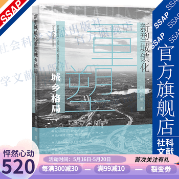 新型城镇化重塑城乡格局      魏后凯 等著   社科文献