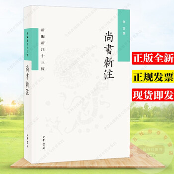尚书新注 新编新注十三经 平装繁体横排 何晋 撰 中华书局